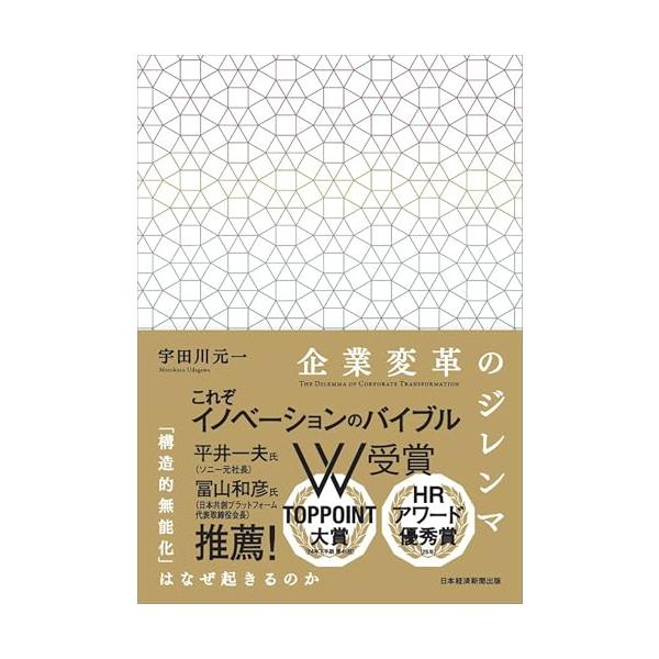 【内容紹介】  日本の人事部「HRアワード2025」優秀賞受賞！  「TOPPOINT大賞」（24年下半期　第41回）受賞！  ソニー元社長・平井一夫氏、日本共創プラットフォーム代表取締役会長・冨山和彦氏　推薦！  あらゆる会社、組織が常に...