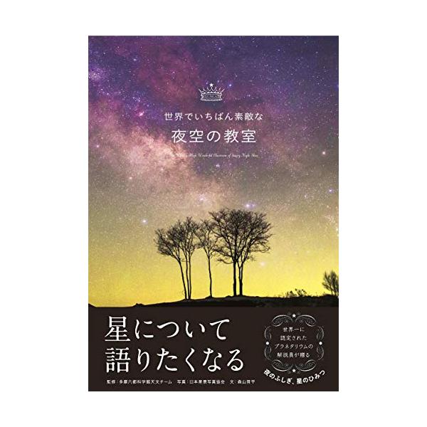 「オーロラはなんで光って見えるの」 「そもそも星ってなんのこと」  ふしぎいっぱいの夜空だからこそ、そのひみつを知れば知るほど、夜が待ち遠しくなります。空気が澄んだ冬は、星空観察には絶好のシーズン。夜空を見上げるなら、まさにいまです!  「...