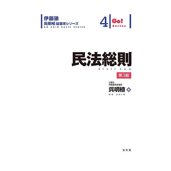 盤石な基礎固めのためのGO シリーズ、法改正に完全対応の最新版！  講義はわかりやすく面白く、そして合格者をたくさん輩出している伊藤塾の人気講師・呉明植先生のテキスト、それが【伊藤塾呉明植基礎本シリーズ（通称、GOシリーズ）】です。 本シリ...