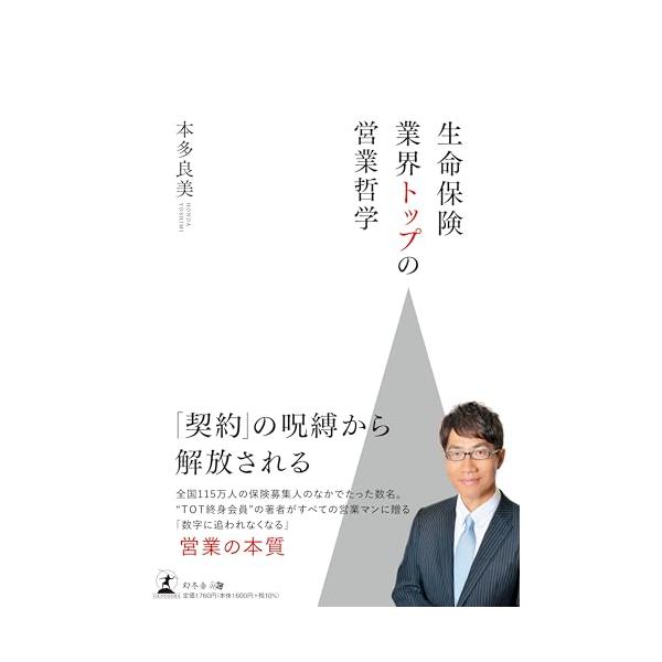 数字ではなく信頼を積み上げる  保険募集人のなかでも一握りしか入れない “TOT”を10年以上継続！ 生命保険業界のトップオブトップが示す 契約の呪縛から解放されるための処方箋  「お願いします」と頭を下げては断られ、また次の電話をかける。...
