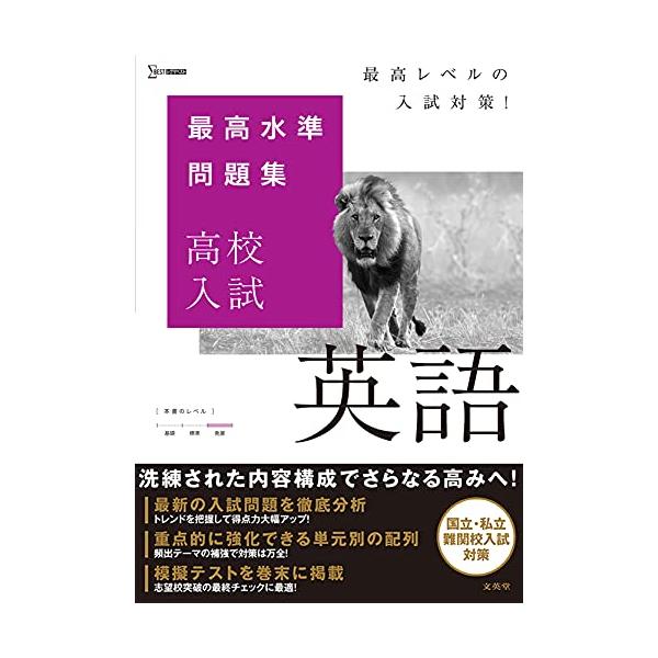 最高レベルの入試対策! 難関高校の入試を突破するための問題集 ◇◆本書の構成は、本冊128頁 + 別冊 解答・解説84頁 となります。◆◇  特長1.過去の入試問題を徹底分析 国立・私立難関高校の入試問題を全分野から厳選。よく出る問題には「...