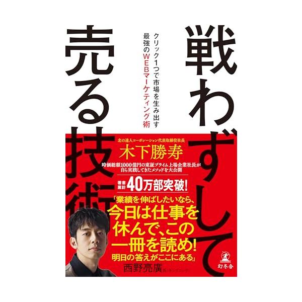 東証プライム上場企業社長＆ビジネス書著作累計40万部＆SNS総フォロワー数20万人超の著者が送る、 画期的な令和時代のマーケティング論！  「売れない」悩みを手放したいなら?? 20年以上にわたる成功と失敗のすべてを詰め込んだ、“戦わずして...