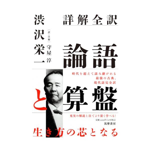 生き方の芯となる 時代を超えて読み継がれる最強の古典、現代語完全訳―― 充実の解説と注でより深く学べる！  国を富ませ、人々を幸福にすることを信念として、日本の実業界の育成につとめた渋沢栄一。その思想の完成形ともいうべき『論語と算盤』は、先...