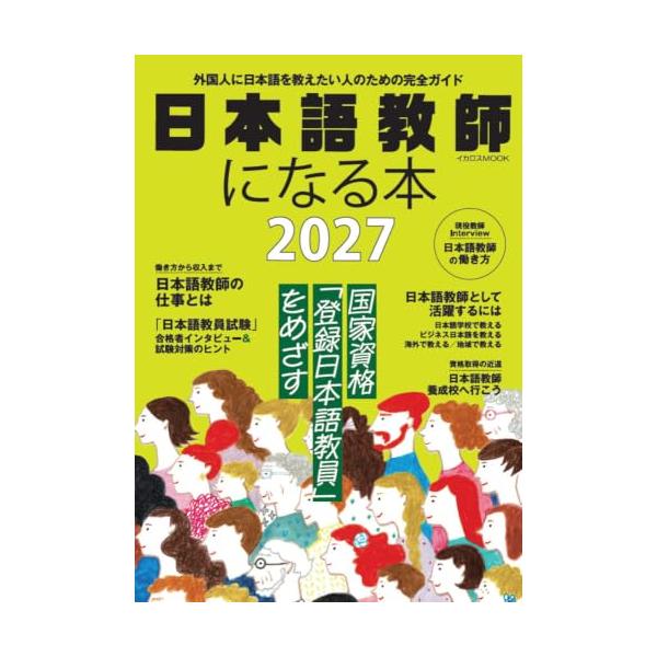 2024年度より、「日本語教師」は国家資格化され、秋には「日本語教員試験」も実施されています。 外国人材の活躍がますます求められるこれからの日本社会において、日本語教師は、その基盤を支える専門職として一層注目を集めています。 日本語教師とは...