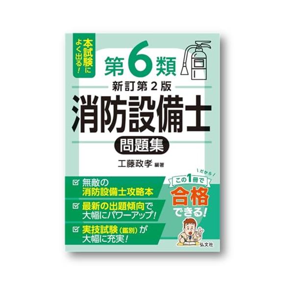 【天下の工藤本】この1冊で合格！無敵の消防設備士 第6類 攻略本  「最新の出題傾向を徹底反映！」大幅改訂でパワーアップ。 新型消火器の導入や最新の法改正など、刻々と変わる試験トレンドを完全網羅。 「過去問がスラスラ解ける」と圧倒的支持を誇...