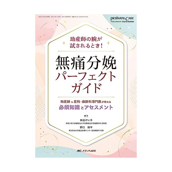 分娩、麻酔の基礎知識や臨床対応はもちろん、妊娠中・産後までの妊産婦サポートを解説する。無痛分娩だからこそ必要な助産師の役割や対応を、助産師＆産科・麻酔科専門医である執筆者が熟練の目線で伝える。無痛分娩を学びたいすべての助産師へ贈る一冊！ ・...