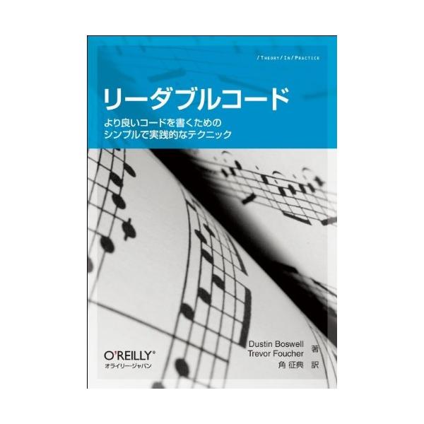 「美しいコードを見ると感動する。優れたコードは見た瞬間に何をしているかが伝わってくる。そういうコードは使うのが楽しいし、 自分のコードもそうあるべきだと思わせてくれる。本書の目的は、君のコードを良くすることだ」(本書「はじめに」より)。  ...