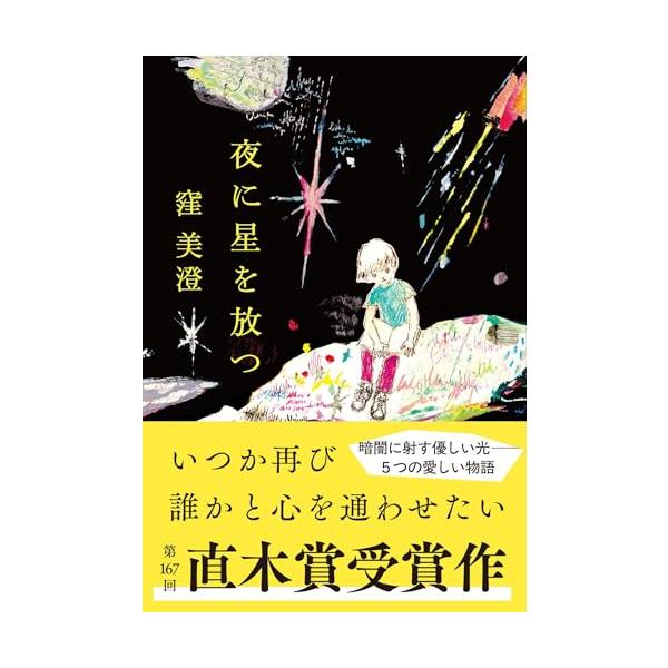 コロナ禍のさなか、閉塞感と、婚活アプリで出会った恋人との 進展しない関係に悩む綾。月に一度、綾の早世した双子の妹の恋人だった 村瀬と話すことで気持ちを保っている。 重い喪失感を共有する二人が、夜空を見上げた先には-―(真夜中のアボカド)  ...