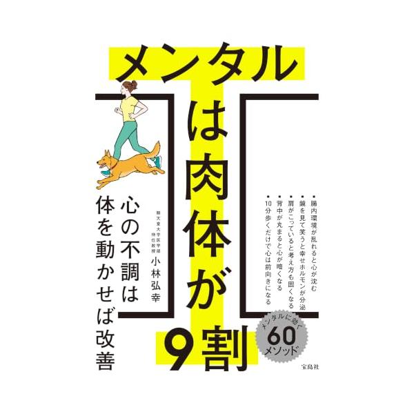 心の不調は体を動かせば改善！ 自律神経研究の第一人者である順天堂大学医学部・小林弘幸特任教授が最新の研究成果に基づき、メンタルと肉体の密接な関係を初心者にもわかりやすく解説。体の状態が変わることで血流が変わり、呼吸が変わり、自律神経の働きが...