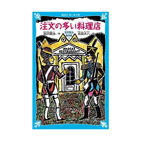 ふたりのわかい紳士が猟にでて、山おくの西洋料理店にはいったところ、かえって自分たちが料理されそうになってしまうという、宮沢賢治の代表作『注文の多い料理店』をはじめ、『鳥箱先生とフウねずみ』『ツェねずみ』『クンねずみ』『ありときのこ』『やまな...