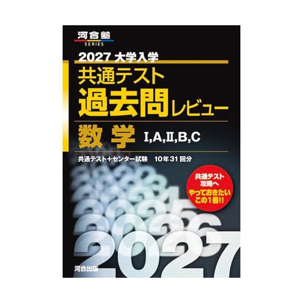 大学入学共通テストでは、思考力や読解力を問われる問題とともに、センター試験を継承した問題も出題されています。本シリーズはセンター試験も含めた過去問に取り組むことができます。  収録内容は、次の通りです。 ●共通テスト 21年度第1日程 21...