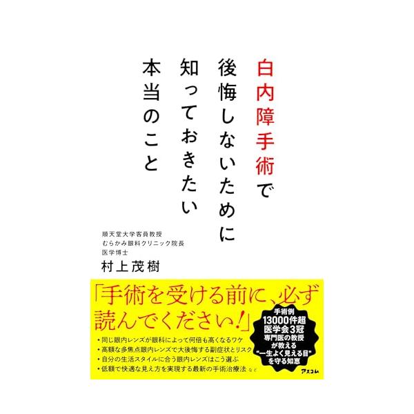 ★順天堂大学客員教授の眼科医が、1万3000件以上の白内障手術の経験から解説 ★白内障手術で後悔しないための「眼内レンズの正しい選び方」がわかる ★「高い多焦点レンズ＝最高の見え方」と思っていませんか？  白内障は、70代で約90％、90代...