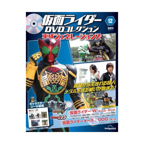 平成後期を彩った「W」から「ジオウ」までの10作品が集結 隔週刊『仮面ライダーDVDコレクション 平成ジェネレーションズ』創刊  『仮面ライダーW』から『仮面ライダージオウ』まで計10作品の全TV本編に加え、各作品の劇場版20作品を収録。マ...