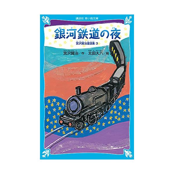 ジョバンニとカムパネルラの二人の少年は、銀河鉄道にのって四次元へのふしぎな旅に出ます。美しい音楽を聞きながら、まるで銀河系宇宙のかなたを旅しているような気持ちになる『銀河鉄道の夜』をはじめ、『オツベルと象』『雁(かり)の童子(どうじ)』『な...