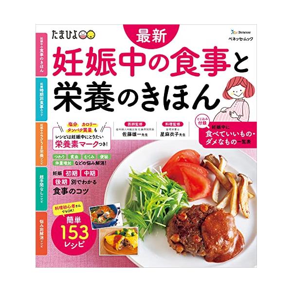 妊娠中の食事と栄養の基本がこの1冊でよくわかる! 料理初心者さんでもOK、簡単153レシピを掲載。  「妊娠から出産まで健康な体でいられるように、そして元気な赤ちゃんが生まれ、将来にわたって健康に過ごすことができますように」 その願いは、毎...