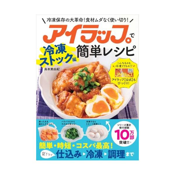 ★★冷凍保存の大革命! 大人気の耐熱性ポリ袋【アイラップ】レシピBOOK★★ 袋1つで仕込み→冷凍→調理まで完結! アイラップだからできる「パラパラ冷凍&amp;まるごと冷凍」で食材ムダなく使い切り! ★【シリーズ累計10万部突破】アイラッ...