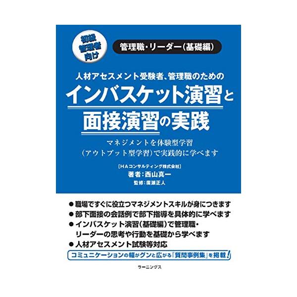 実践的マネジメントのアウトプット型学習を体験してみませんか  本書は、“インバスケット演習”と“面接演習” というケースを活用してマネジメントを疑似体験していただき、マネジメントの経験値を高めると共に、その基本的な考え方を理解して、あなたの...
