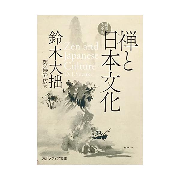 世界で読み継がれる日本論の金字塔。はじめての完訳版  禅は悟りの修行であり、日本人の文化や生活のあらゆる領域に浸透している。悟りとは、日々の暮らしの経験に新たな意味を発見することだ――。禅を世界に知らしめた大拙が、水墨画、剣術、武士道、俳句...