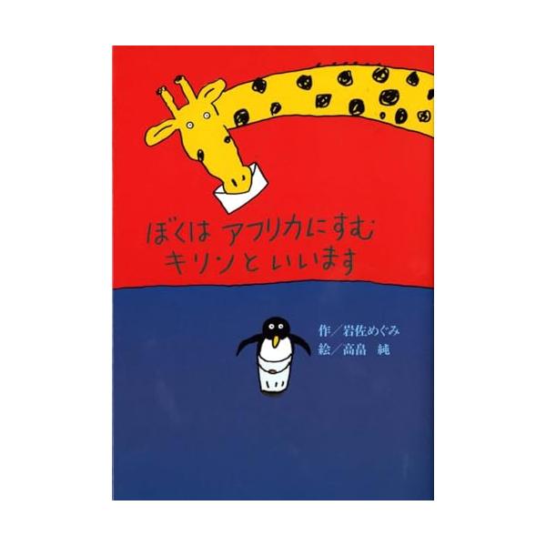 アフリカにすむ一頭のたいくつなキリンが、手紙を書きました。 配達するのは、やはりたいくつなペリカン。 「地平線のむこうでさいしょにあった動物」あてに書かれた手紙が、 届いた先は…… お互いの姿を知るための、おかしな文通が始まります。  ドイ...