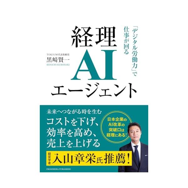 コストを下げ、効率を高め、売上を上げる。 人材不足の解決策は、すでに確立されている。  どんな企業も、「人手不足の」から逃げられない時代。救ってくれるのは、今話題のAIエージェントです。 「AIに仕事を代替される」と言いますが、AI活用の本...