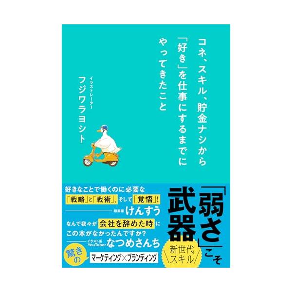 好きなことで働くのに必要な「戦略」と「戦術」、そして「覚悟」! ――けんすう(起業家)  なんで我々が会社を辞めた時にこの本がなかったんですか？ 一生役立つクリエイターのための思考法です！ ――なつめさんち(イラスト系YouTuber)  ...