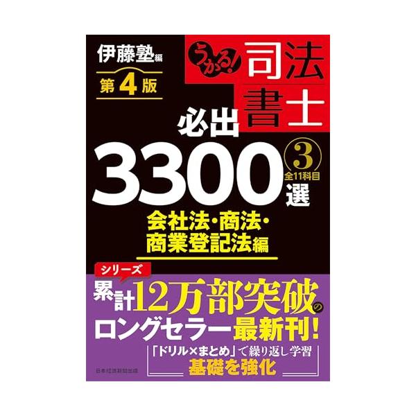 【内容紹介】 シリーズ累計12万部突破！ 司法書士試験受験者必携の定番書の最新版！ 最新の法改正＆出題傾向に対応！  【「必出3300選」シリーズの特長】 ● 合格に直結するAランクの知識を厳選し、４冊にまとめたロングセラーシリーズの最新版...