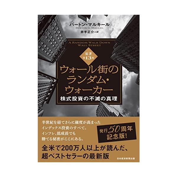 【内容紹介】 ◆全世界で読まれている「投資のバイブル」 　1973年の初版以来、全米累計200万部を超え、「投資の名著」として絶賛されるベスト＆ロングセラー、A Random Walk Down Wall Streetの最新版。本書の主張は...