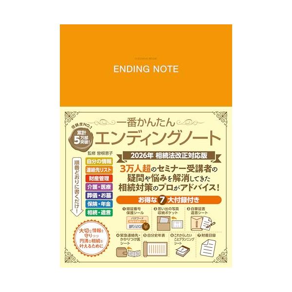 相続新ルール対応＆7大付録つき！ 3万人超えの疑問や悩みを解決してきた 相続のプロのアドバイスで、もしものときも安心！ エンディングノートの決定版がさらに進化して登場  認知症や不慮の事故で意思能力が低下したり、最期の瞬間が訪れたりと 将来...