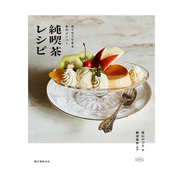 純喫茶のあの味が家で作れるレシピ集  ナポリタン、オムライス、タマゴサンドなどのお食事メニューから、 クリームソーダ、プリン・ア・ラ・モード、フルーツパフェなどのデザートまで、 時代を超えて愛される喫茶店フードの作り方を紹介しています。  ...