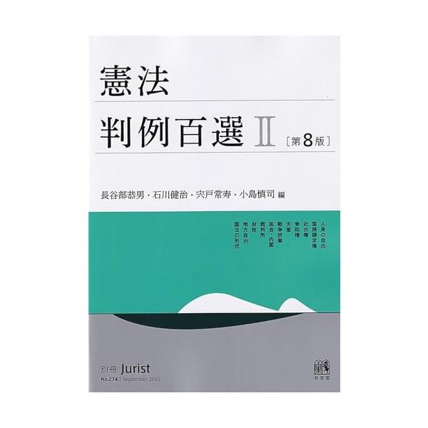 憲法の主要判例の意義・位置づけを明らかにする憲法判例教材の決定版。最高裁大法廷判例２件を含む９件を追加し，基本的人権分野のうち人身の自由・国務請求権・社会権・参政権，統治分野に関する判例を本編104件，Appendix７件収録した。  ■目...