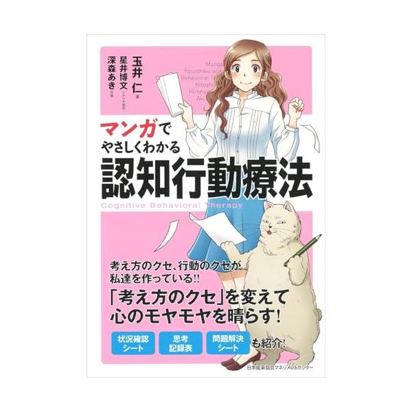 ★シリーズ累計発行部数140万部突破！楽しくサクッと理解できる！  【内容紹介】 うつ病やパニック障害などの精神疾患の治療法としてだけでなく、不安やモヤモヤ、イライラなど日常の心の問題に対処する精神療法として注目されている「認知行動療法」を...