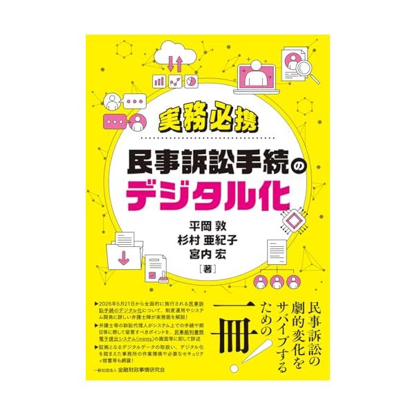 民事訴訟の劇的変化をサバイブするための一冊 ▼2026年5月21日から全面的に施行される民事訴訟手続のデジタル化について、制度運用やシステム開発に詳しい弁護士陣が実務面を解説! ▼システム上での手続や期日等で留意すべきポイントを、mints...