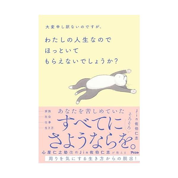 2021年にそれまでの「心屋仁之助」 を改め、再出発を果たした Jin佐伯仁志の最新刊！  本当は自分の好きに、自由に、 他人の目なんか気にせずに生きていきたい。  けれど実際は、 「ちゃんとしなければいけない」 「もっと頑張らなきゃ」 「...