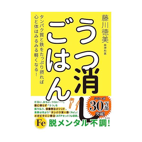 シリーズ累計30万部突破! 22刷重版2024年7月28日出来！ 累計8.5万部のロングセラー! 分子栄養学の入門書!　藤川徳美先生の本を読むときはまずはここから。  売れ筋ランキング1位! (ストレス・心の病気、薬・サプリメント 2020...