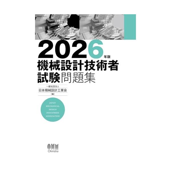 「機械設計技術者試験」にチャレンジする人を応援! 令和7年度1級、2級、3級[試験問題]と書き下ろし[解答・解説]を完全収録! 本書は(一社)日本機械設計工業会が実施・認定する技術力認定試験(民間の資格)「機械設計技術者試験」1級、2級、3...