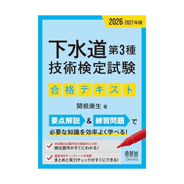 『下水道第3種』対策の決定版受験テキスト! 本書は、『下水道第3種技術検定試験』の受験対策テキストです。 下水道第3種技術検定試験の出題内容に関連した書籍(下水道施設計画・設計指針と解説、下水道維持管理指針、事業場排水指導指針、下水道用語集...
