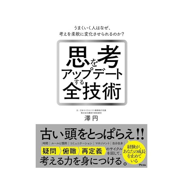 ★その“古い頭”、まだ使い続けますか？ 経験が、あなたの成長を止めている。 AI時代に取り残されるのは、能力が低い人ではない。考え方を変えられない人だ。  元・日本マイクロソフト業務執行役員の澤円さんが、思い込み、ムダな常識、古いルールを捨...