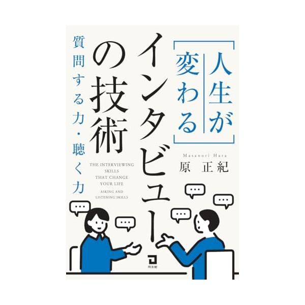 人生のいたるところに、インタビューあり。 2010年初版発行の『インタビューの教科書』は、取材の基本・方法論を突き詰めた1冊だったが、時代は流れ、メディアはさらに多様化し、現在は個人の発信が大きな影響力を持つに至っている。 YouTubeを...