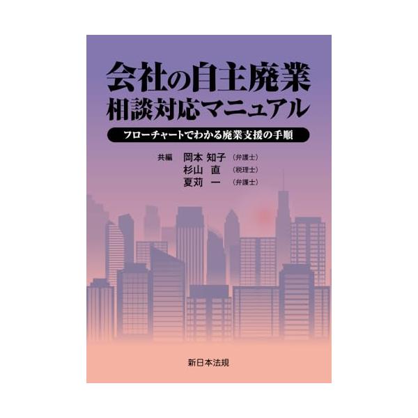 解散・清算に至るまでの事前手続を詳解！！  ◆経営状況の把握、廃業資金の確保、契約・従業員・資産の整理等の手順をフローチャートで示しています。 ◆顧問先の円滑な廃業を支援するために、押さえておくべき実務上の留意点を解説しています。 ◆経験豊...