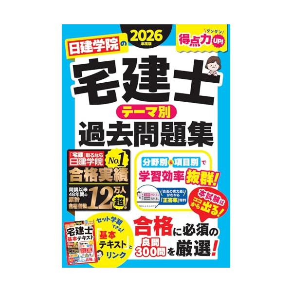 ＊＊＊＊＊＊＊＊＊＊＊＊＊＊＊＊＊＊＊＊＊＊＊＊＊  “合格のプロ集団”日建学院/宅建講座講師陣が 「重要・頻出」の“珠玉の良問・300問”を厳選！ 解説はフル・リニューアルした『基本テキスト』と完全リンク、 知識の相互補完もばっちりです。...