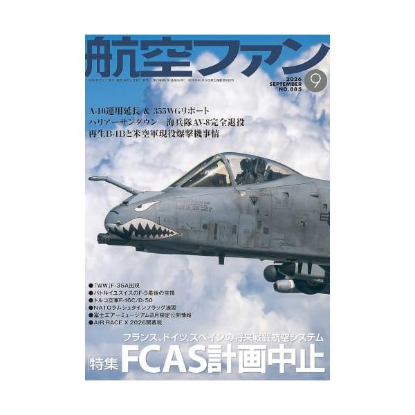 特集●FCAS計画中止  2026年6月9日、ドイツはフランス、スペインと行なってきたユーロファイター・タイフーンやラファールの後継機となる第６世代新戦闘機と周辺のシステムの共同開発プロジェクト、FCAS（将来戦闘航空システム）の中核となる...