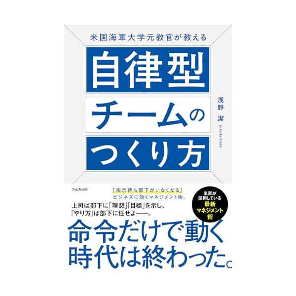【米国海軍も採用！ 上司は部下に理想や目標を示し、 やり方は部下に任せる最新マネジメント術】  「指示待ち部下」がいないチーム――。  つまり、上司が指示を出さなくても、 部下が自ら動き、 成果を出す自律型チーム。  これは、 多くのリーダ...
