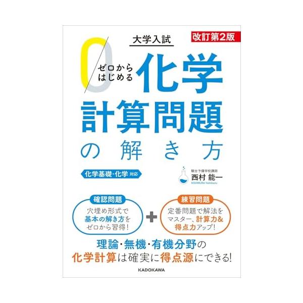 公式丸暗記は卒業!ゼロからわかる基本解法で苦手な化学計算が得点源に!  この本は、小社より2019年に刊行された『改訂版 大学入試 ゼロからはじめる 化学計算問題の解き方』の改訂版であり、最新の学習指導要領に準じ、大幅に内容が変更されている...