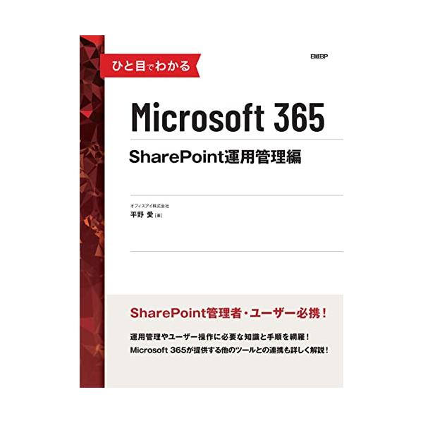 本書では、Microsoft 365のSharePoint(SharePoint Online)の概要から運用管理、Microsoft 365が提供する他のツールとの連携、ユーザーが活用するための設定や操作まで、豊富な画面でわかりやすく解説...