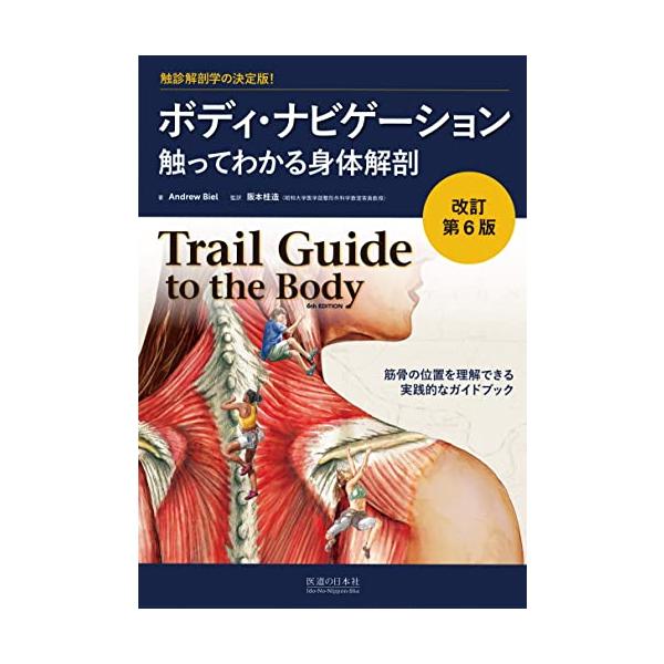待望の改訂第6版!「 触診を学べる解剖学書 」がさらに進化して登場！ 全米のマッサージ学校の90%が教科書として採用し、全世界で累計100万部となった「ボディ・ナビゲーション」の改訂第6版です。 「改訂版　ボディ・ナビゲーション」の出版から...
