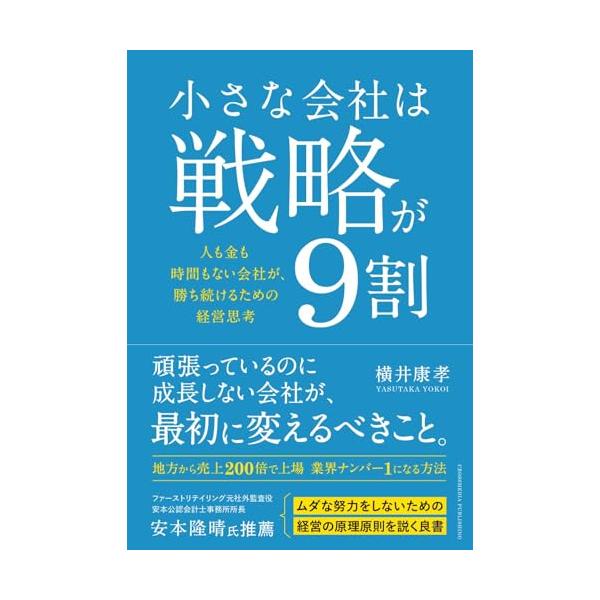発売前の予約時点での６カテゴリ（中小企業経営／経営診断／企業革新／店舗・販売管理／危機管理／企業再生・倒産）でランキング１位を獲得  「社長が一番働く会社」は、なぜ儲からないのか？ 借金2億円からの大逆転！ 地方の小さな会社が売上200倍＆...