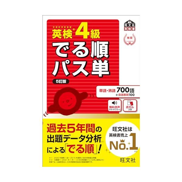 英検単語集の超定番「でる順パス単」シリーズ! 1998年シリーズ刊行、信頼と実績のロングセラー単語集の5訂版です。  本書の特長 ★「でる順」だから効率的に覚えられる! ★学習をサポートする無料音声つき! ★学習効果がわかるテストつき!  ...