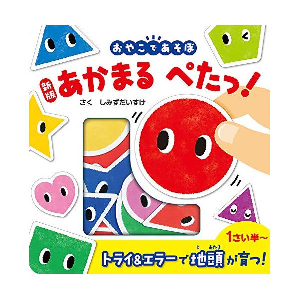 「同じ色をならべよう!」「同じ形をかさねよう!」「まるをふたつはってみよう!」など、色・数・形・大きさに関するお題にこたえて、マグネットをはってあそぶ絵本です。実際に手を動かすことで試行錯誤が生まれ、自分で答えを出す力・自分で考える力が育ち...