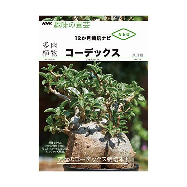 究極のコーデックス本、誕生!多肉植物愛好家必携の1冊。  多肉植物のなかで今もっとも注目度の高い『コーデックス』、『ハオルチア』に関する栽培本が2冊同時発売! 著者は業界をリードする長田研さん(コーデックス)と〓岡秀明さん(ハオルチア)。美...