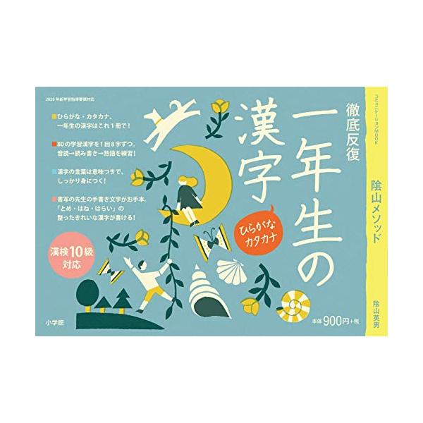 この1冊で一年で習うかなと漢字が身につく  漢字は何回も書けば覚えられるというものではありません。目的を持って書くことが大切です。この教材では漢字や語いの意味を理解しながら覚えていきます。また、ゆっくり書いていたのでは、脳は漢字を覚えようと...